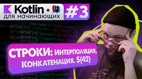 Урок 3 Строки в Kotlin Интерполяция Конкатенация Android Kotlin