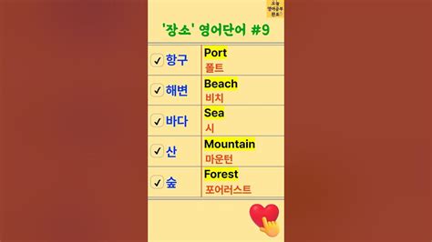 유용한 장소 영어단어로 알아두세요 매일 5개 한눈에 저절로 암기 Youtube