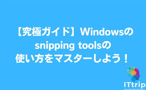 【究極ガイド】windowsのsnipping Toolsの使い方をマスターしよう! It Trip 【究極ガイド】windowsのsnipping Toolsの使い方をマスターしよう! It Trip