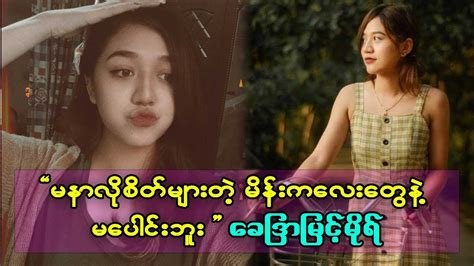 မလိုစိတ်များတဲ့မိန်းကလေးတွေထက် ယောက်ျားလေးတွေနဲ့ ပဲပေါင်းဖြစ်တယ် ဆိုတဲ့ ခေဒြာမြင့်မိုရ် Youtube