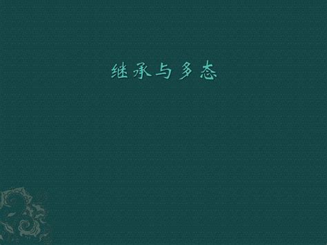 04 继承与多态word文档在线阅读与下载无忧文档 04 继承与多态word文档在线阅读与下载无忧文档