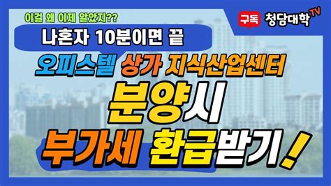 일반임대사업자 부가세환급 10분만에 신청하기 분양은 받았는데 부가세는 어떻게 환급받나요 오피스텔 지식산업센터 상가 등 분양시 부가세 환급받기 셀프가능 Youtube