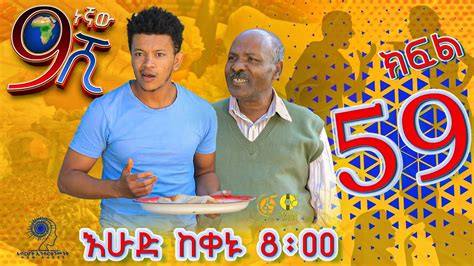 Ethiopia ዘጠነኛው ሺህ ክፍል 59 Zetenegnaw Shi Sitcom Drama Part 59 Youtube
