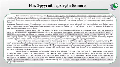 2022 ОНЫ ХУУЛЬЧИЙН МЭРГЭЖЛИЙН ШАЛГАЛТЫН БОДЛОГО ЭРҮҮ ИРГЭН ЗАХИРГАА ЫН ШАЛГАЛТЫН ДААЛГАВАР