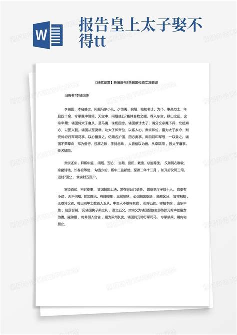 诗歌鉴赏新旧唐书李辅国传原文及翻译Word模板下载 编号qkjwrppz 熊猫办公