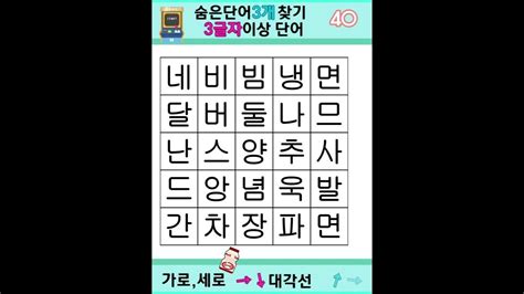 꼭꼭 숨은단어를 찾아보세요 숨은단어찾기 두뇌운동 숨은글자찾기 단어퀴즈 퀴즈 뇌건강 치매예방 치매테스트 기억력집중력강화 Youtube