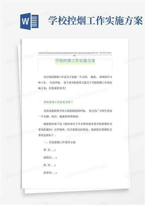 学校控烟工作实施方案 Word模板下载编号ldxbkkzb熊猫办公