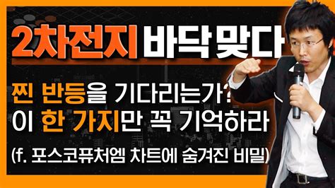 2차전지 바닥 맞다 포스코퓨처엠 차트에 숨겨진 비밀 이 한 가지만 기억하라 F 폭락을 피해갈 수 있는 방법은 외국인 35조 법칙에 있다 Youtube