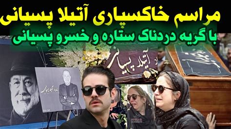 خاکسپاری آتیلا پسیانی با گریه های دردناک فرزندانش و هدیه خانواده پسیانی برگزار شد جزئیات مراسم
