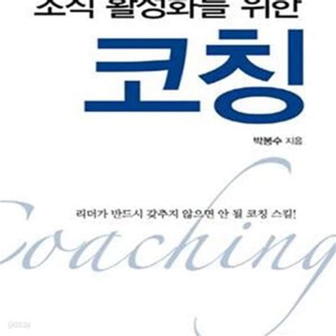 중고샵 조직 활성화를 위한 코칭 리더가 반드시 갖추지 않으면 안 될 코칭 스킬 예스24