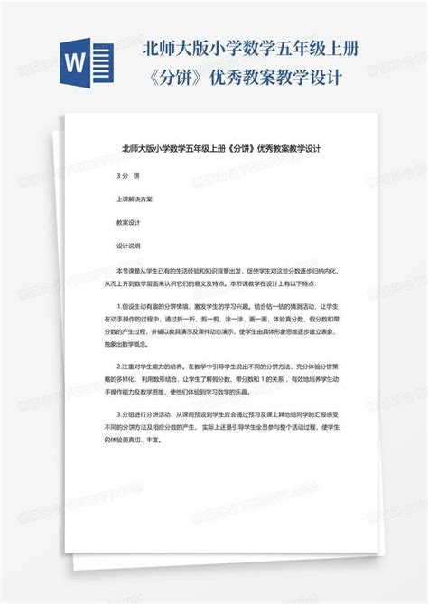 北师大版小学数学五年级上册《分饼》优秀教案教学设计 Word模板下载 编号qrkpnzko 熊猫办公