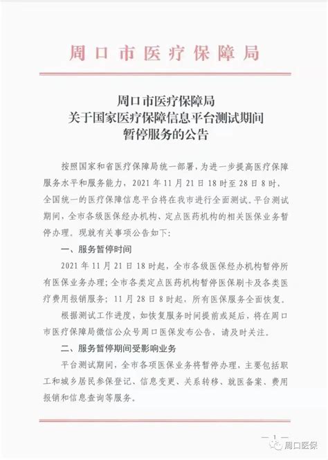 周口市关于国家医疗保障信息平台测试期间暂停服务的公告