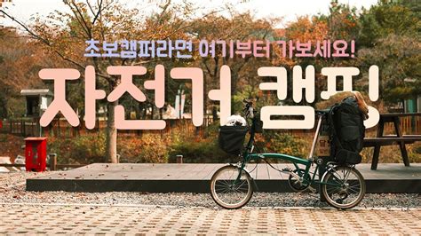 자전거캠핑 서울에서 고작 45분이면 도착하는 바이크패킹에 딱 맞는 캠핑장 미술관 옆 캠핑장으로 떠나는 자전거 여행