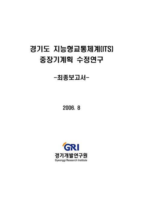 경기도 지능형교통체계 중장기계획 수정연구 최종보고서 경기도메모리 디지털 아카이브