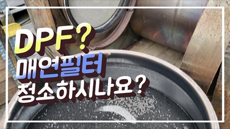 Dpf매연저감장치 청소 주기 및 관리요령 진성모터스
