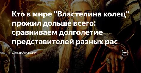 Кто в мире Властелина колец прожил дольше всего сравниваем долголетие представителей разных