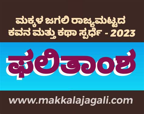ಫಲಿತಾಂಶ ಮಕ್ಕಳ ಜಗಲಿ ರಾಜ್ಯಮಟ್ಟದ ಕವನ ಮತ್ತು ಕಥಾ ಸ್ಪರ್ಧೆ 2023 Makkala Jagali