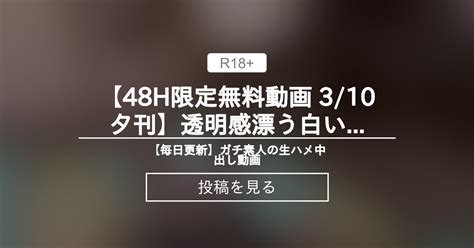 【中出し】 【48h限定🕒無料動画 3 10🌛夕刊】透明感漂う白い肌の美少女なのにおじさん好きな変態jdまおちゃんと騎乗位してたけどチ ポが