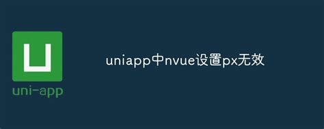 What Should I Do If Nvue Setting Px In Uniapp Is Invalid Uni App Phpcn