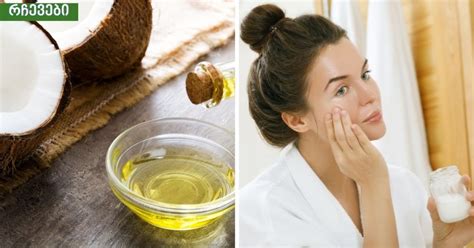 ქოქოსის ზეთის ძალიან კარგი შედეგი სახის კანზე ბებიამ მასწავლა რბილი და გლუვი გამიხდა კანი