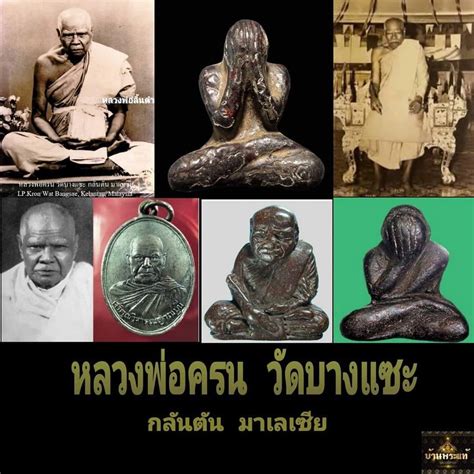 อำนาจ ตามรอยตำนาน หลวงพ่อลิ้นดำ หลวงพ่อครน วัดบางแซะ พระเถราจารย์ ผู้เข้มขลัง มีตบะบารมี