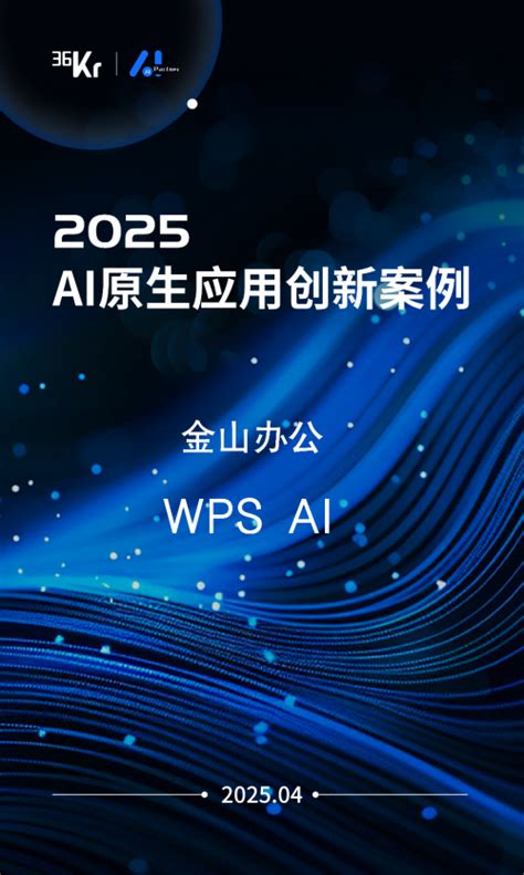 2025 Ai 原生应用创新案例公布：wps Ai凭借ai办公实践入选凤凰网山西 凤凰网