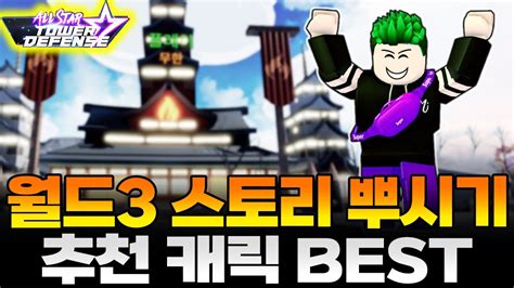 로블록스 올스타타워디펜스 월드3 스토리모드를 클리어 하기 위해서 꼭 필요한 캐릭들 알아봅시다 따라와~~ Youtube