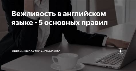 Вежливость в английском языке 5 основных правил Онлайн школа Toki английского Дзен