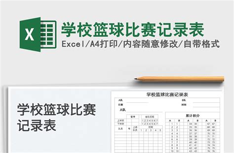 2023学校篮球比赛记录表免费下载 Excel表格 办图网