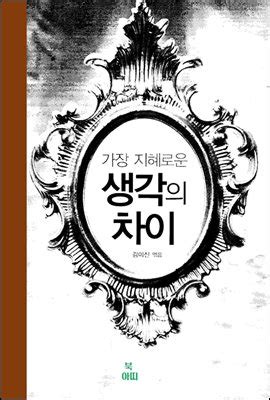 전자책 가장 지혜로운 생각의 차이 예스24
