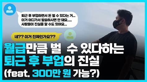 퇴근 후 부업 하라고 하는 사람들이 절대 알려주지 않는 수익형 블로그 부업의 비밀 초보 직장인 가능하지 않습니다 Youtube