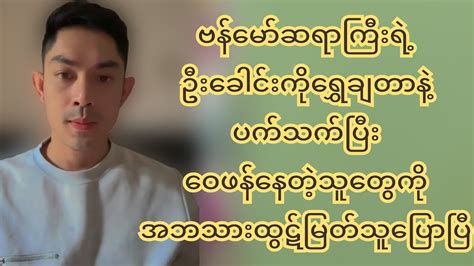 ဗန်မော်ဆရာတော်ကြီး ဦးခေါင်းတော်ကို ရွှေချတာနဲ့ပက်သက်ပြီး ဝေဖန်နေတဲ့သူတ