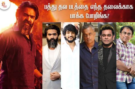 பத்து தல படத்தை எந்த தலைக்காக பாக்க போறிங்க For Which Head Do You