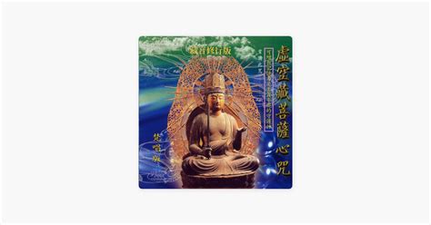 ‎釋法界の虛空藏菩薩心咒 梵唱篇 藏音修行版 常誦此咒 可增長記憶力是 生肖牛虎的守護神 Apple Musicの曲