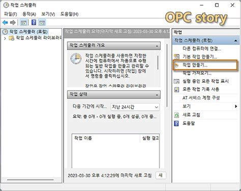 작업 스케줄러 기능으로 지정된 시간에 프로그램을 자동 종료시키는 방법 opc 스토리