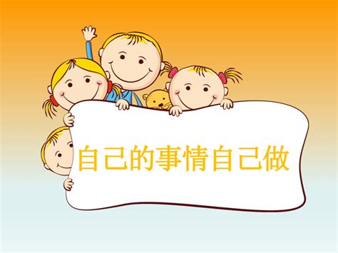 3 自己的事情自己做 课件教案音频 共15张ppt 21世纪教育网