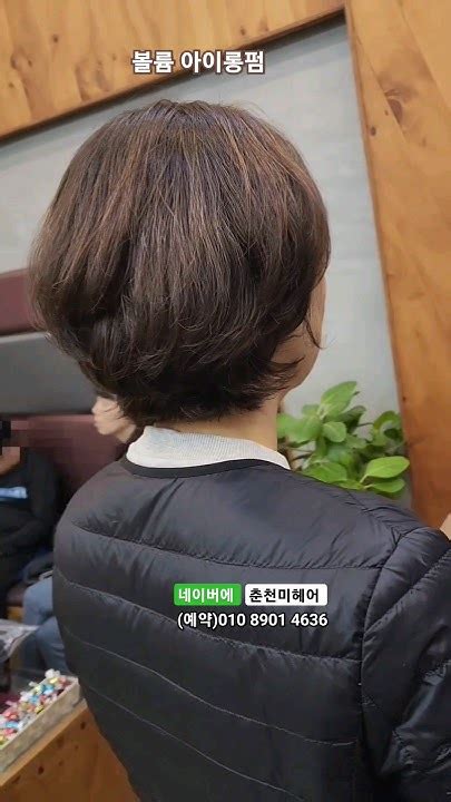 멋진 중년스타일 청담동사모님헤어스타일 삼천만 곱슬언니들의 파마 사랑이 비를 맞아요 비맞아도 끄떡없어요 춘천보브전문 Youtube