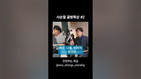 사순절묵상 예수나를위하여 찬양하는해금 Youtube