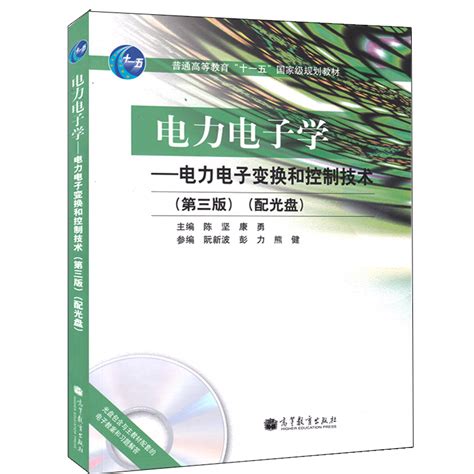 电力电子学电力电子变换和控制技术 3版配光盘9787040316681普通高等教育十一五规划教材适用于电气信息类各专业高教版书籍 虎窝淘