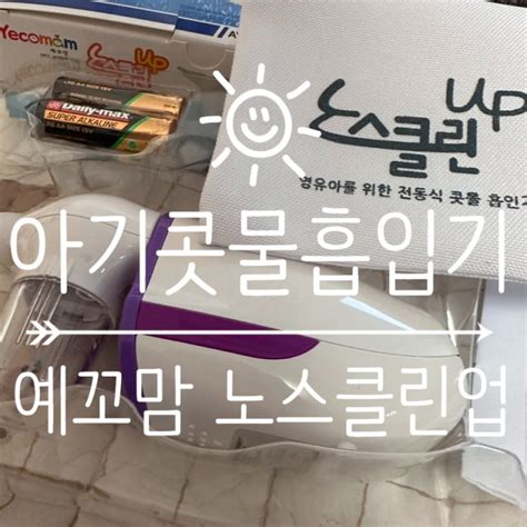[아기 콧물흡입기] 휴대하기도 편리한 예꼬맘 노스클린업 간편하니 좋아요 네이버 블로그
