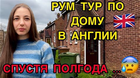 РУМ ТУР ПО ДОМУ В АНГЛИИ НЕЛЕГКАЯ ЗИМА Youtube