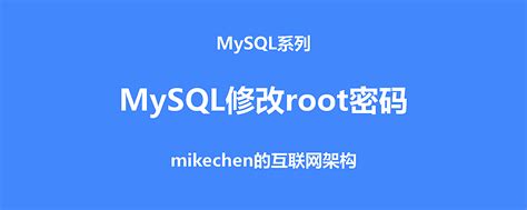 mysql修改root密码详解 4种修改密码方法 mikechen