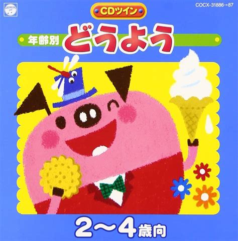 年齢別どうよう 2～4歳向き By Uk Cds And Vinyl