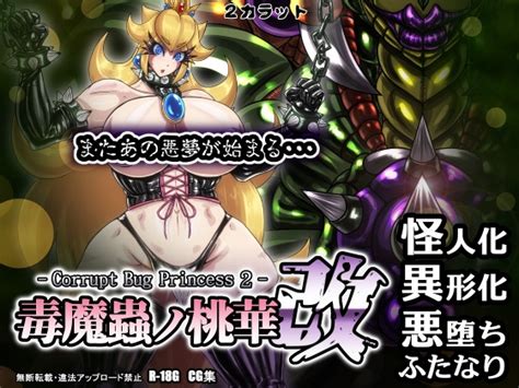 30 OFF毒魔蟲ノ桃華 改 Corrupt Bug Princess2 2カラット DLsite 同人 R18