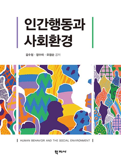 인간행동과 사회환경 김수정 외 김수정장수미오창순 알라딘