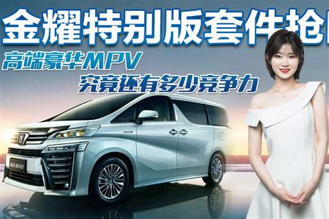 涨价8千！新款皇冠威尔法金耀特别版来了，套件抢眼配置小幅升级凤凰网视频凤凰网
