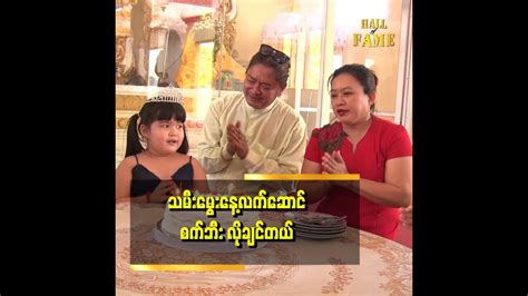 သမီးလေး ခေတ်ဆည်းဆာ ရဲ့ ၆ နှစ်ပြည့် အလှူပါ Youtube