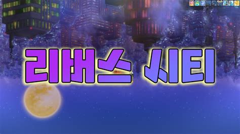 [메이플] 베어형 형이 왜 여기서 나와 리버스 시티 스토리 Youtube