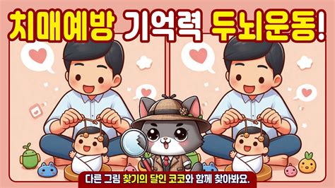 다른그림찾기 238치매예방 기억력 두뇌운동 두뇌운동치매예방 Youtube