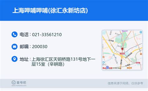 ☎️上海呷哺呷哺徐汇永新坊店：021 33561210 查号吧 📞